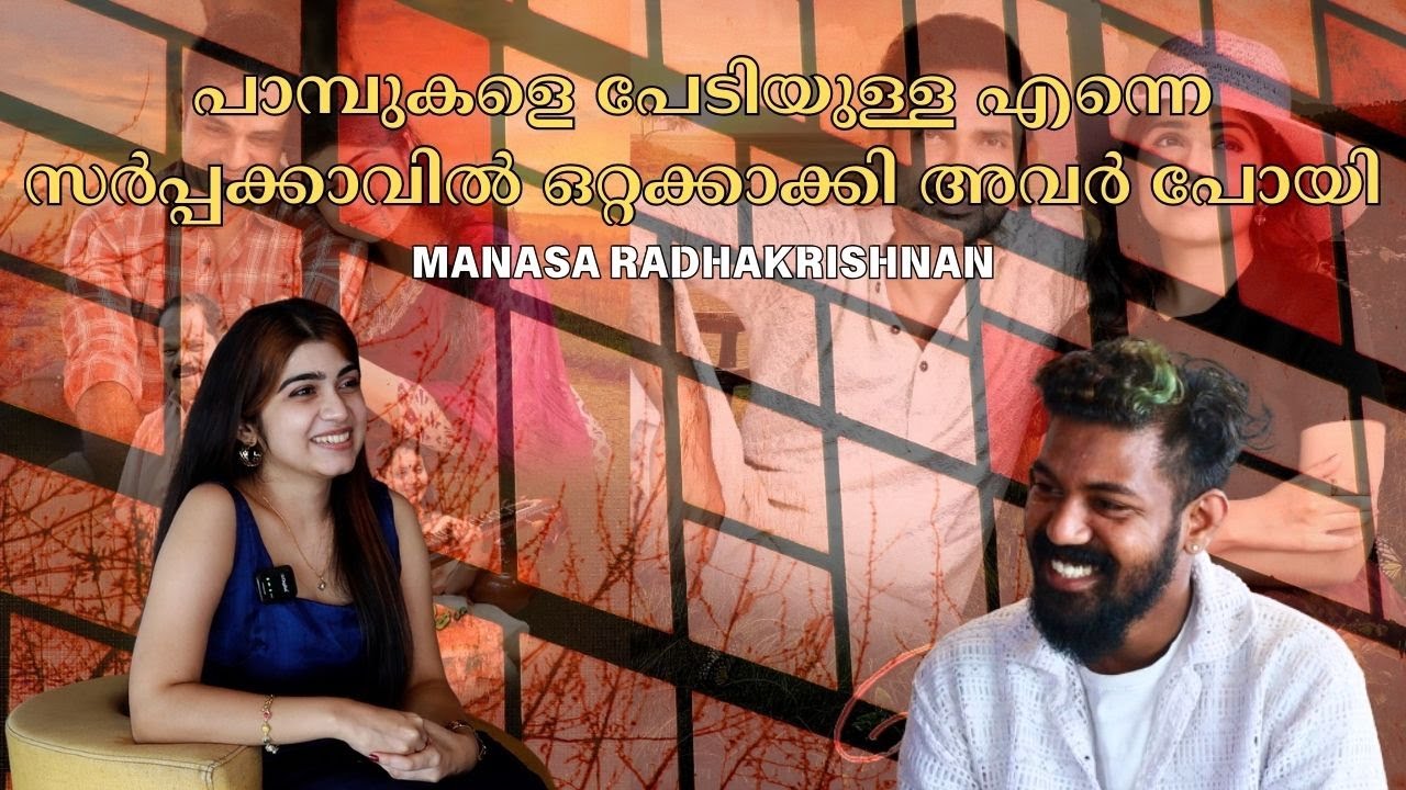 പാമ്പുകളെ പേടിയുള്ള എന്നെ സർപ്പക്കാവിൽ ഒറ്റക്കാക്കി അവർ പോയി | Manasa ...