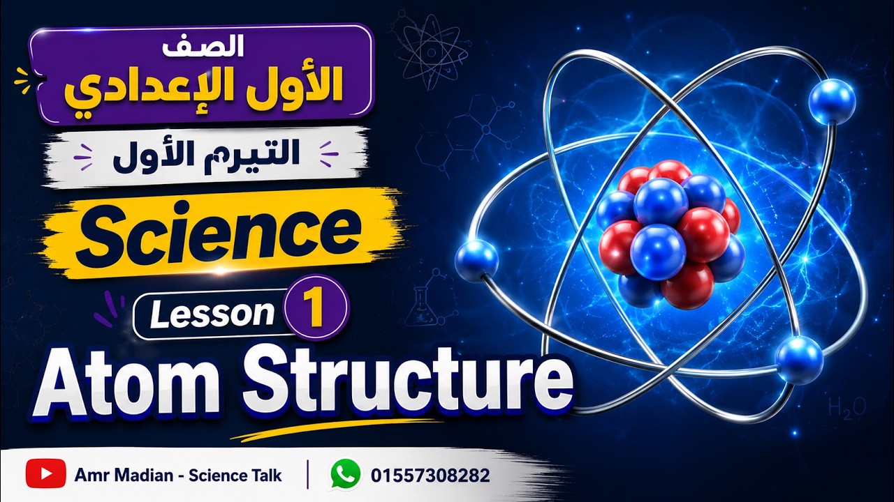 1st Prep - Unit 1 - Lesson 1 - Atom Structure - Part (1-7) - YouTube