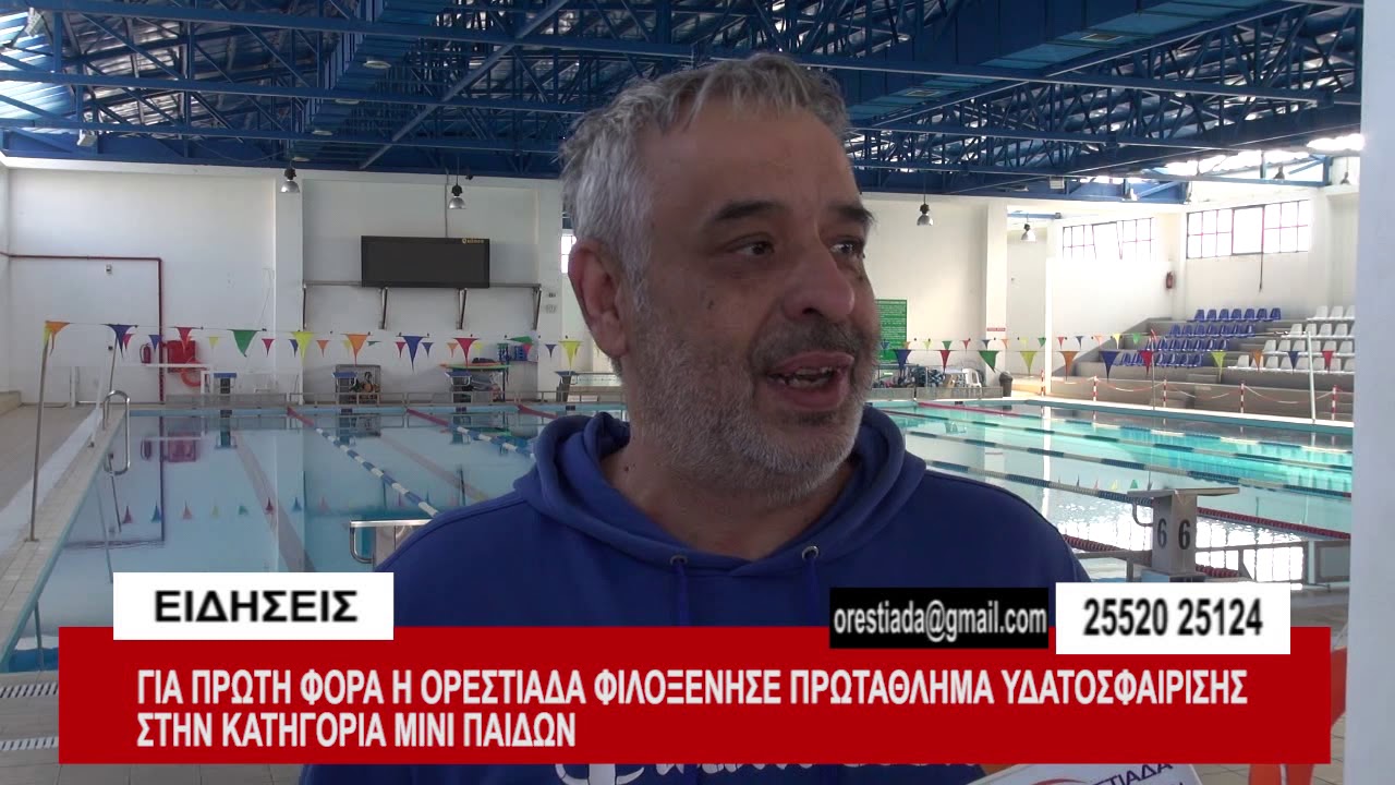 ΓΙΑ ΠΡΩΤΗ ΦΟΡΑ Η ΟΡΕΣΤΙΑΔΑ ΦΙΛΟΞΕΝΗΣΕ ΠΡΩΤΑΘΛΗΜΑ ΥΔΑΤΟΣΦΑΙΡΙΣΗΣ ΣΤΗΝ ...
