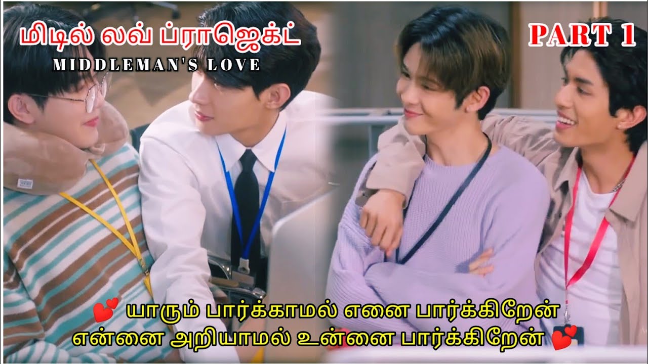 MIDDLEMAN'S LOVE | PART 1 | Thai BL Series in Tamil | மிடில் லவ் | Thai BL Drama in Tamil | DVO ...