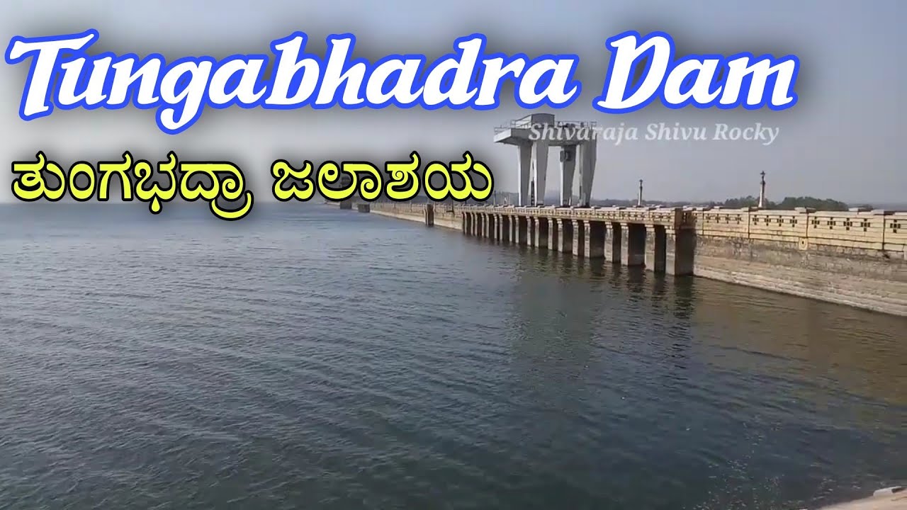 ತುಂಗಭದ್ರಾ ಅಣೆಕಟ್ಟು | Tungabhadra Dam | Tungabhadra | Reservoir Hospet ...
