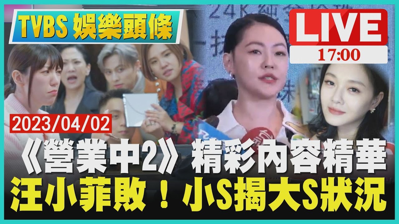【1700 TVBS娛樂頭條】《營業中2》精彩內容精華 汪小菲敗！小S揭大S狀況 - YouTube