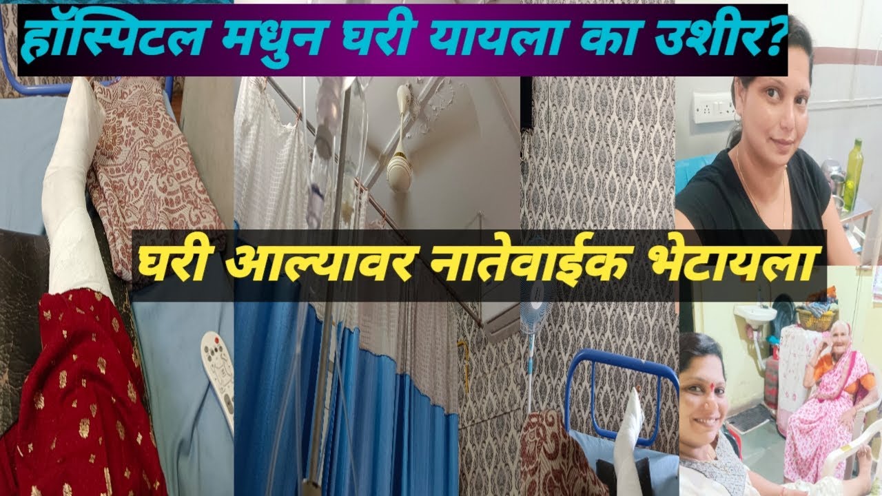 हॉस्पिटल मधुन घरी यायला का उशीर झाला 🤔😇#viral #vlog #मराठी #J.B.F.C ...