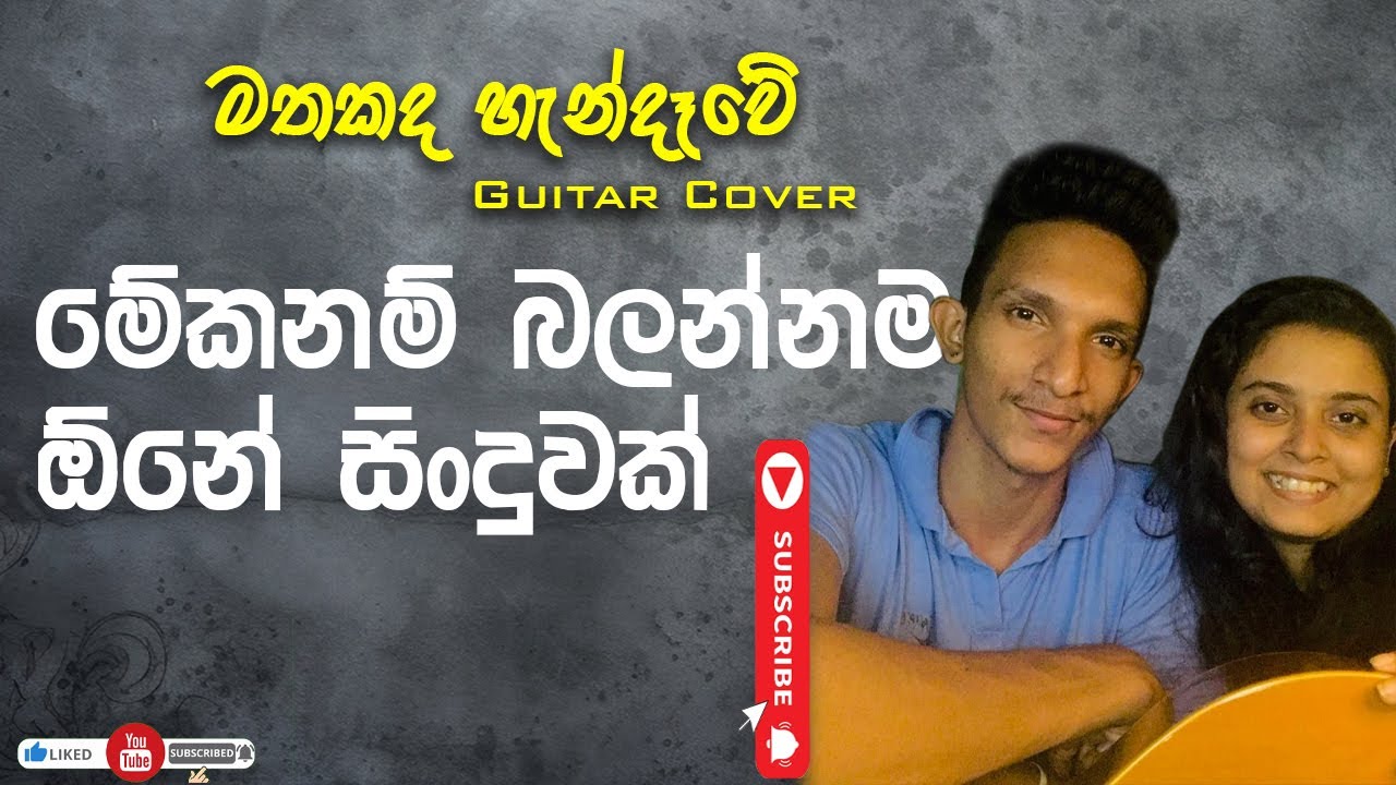 මේකනම් ඔයාලා බලන්නම ඕනේ සිංදුවක් | Mathakada Handawe Guitar Cover - YouTube