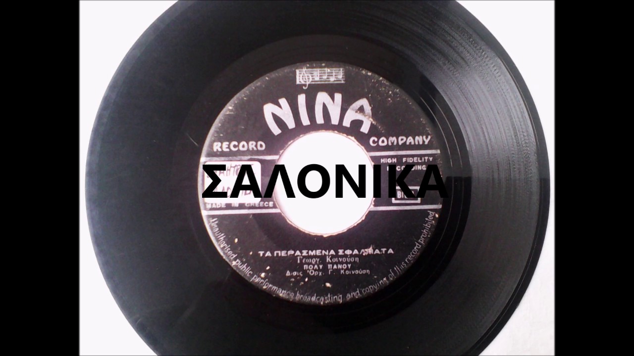 ΤΑ ΠΕΡΑΣΜΕΝΑ ΣΦΑΛΜΑΤΑ - ΠΟΛΥ ΠΑΝΟΥ - YouTube