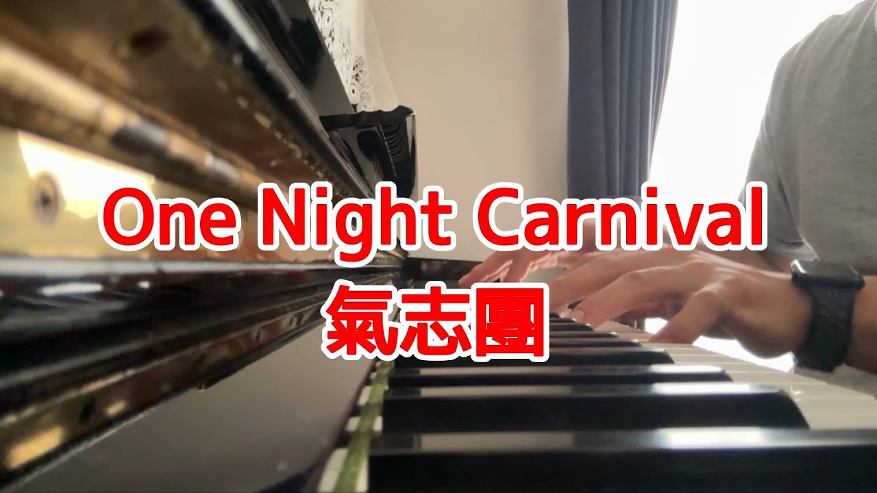 【ピアノ】気志團 「One Night Carnival」 弾いてみた - YouTube