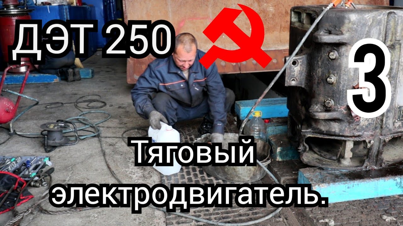 Бульдозер ДЭТ 250, обслуживание тягового электродвигателя, серия 3 ...