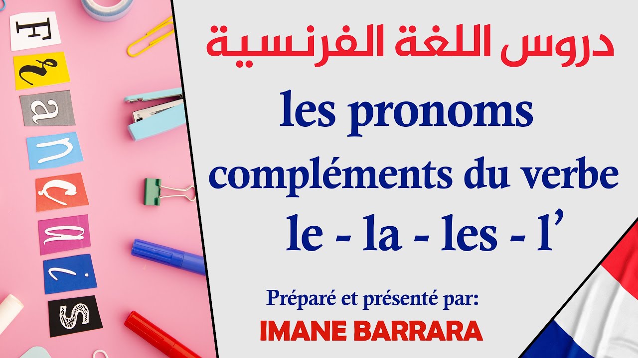 Cours de français: les pronoms compléments du verbe le - la - les - l ...