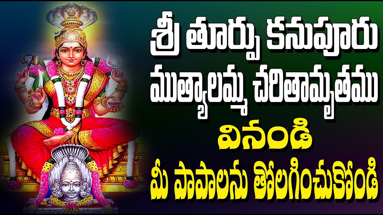 Thurpu Kanupuru Muthayalamma Charithamruthamu || Muthayalamma ...