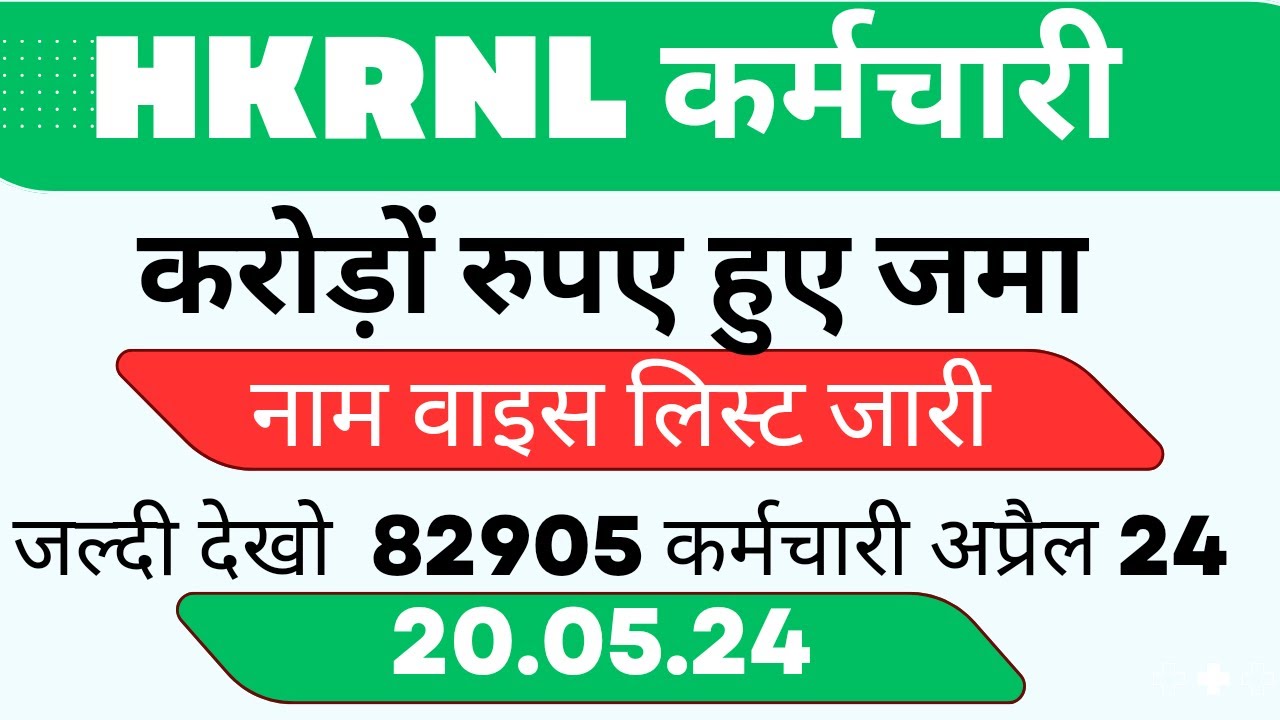 82905 HKRNL कर्मचारी महा खुश खबरी !! करोड़ों रुपए जमा !! नाम वाइस लिस्ट ...