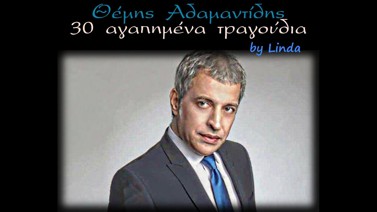 Θέμης Αδαμαντίδης - 30 αγαπημένα τραγούδια (by Linda) - YouTube