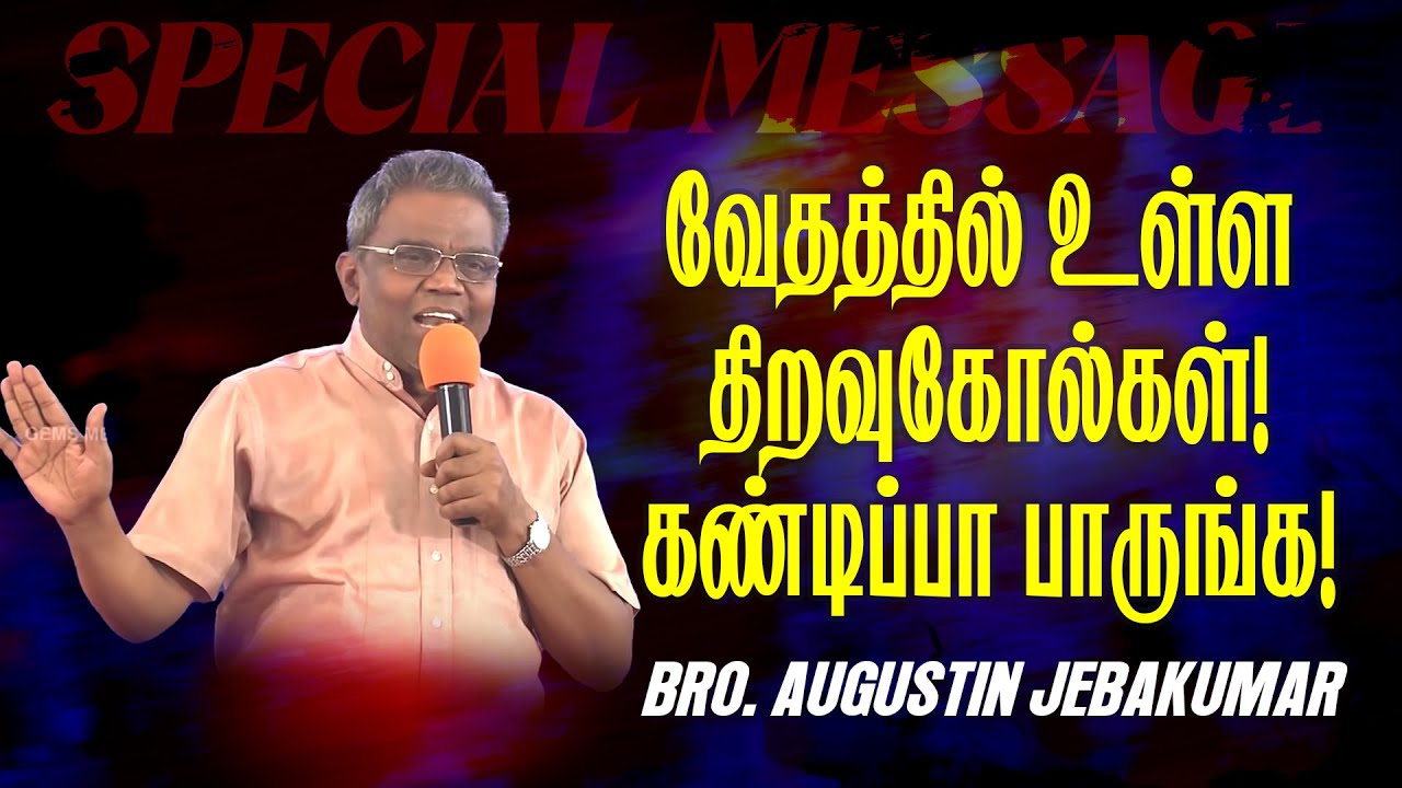 🔴வேதத்தில் உள்ள திறவுகோல்கள் ! கண்டிப்பா பாருங்க ! சிறப்பு செய்தி ! |Bro. D. Augustine Jebakumar ...