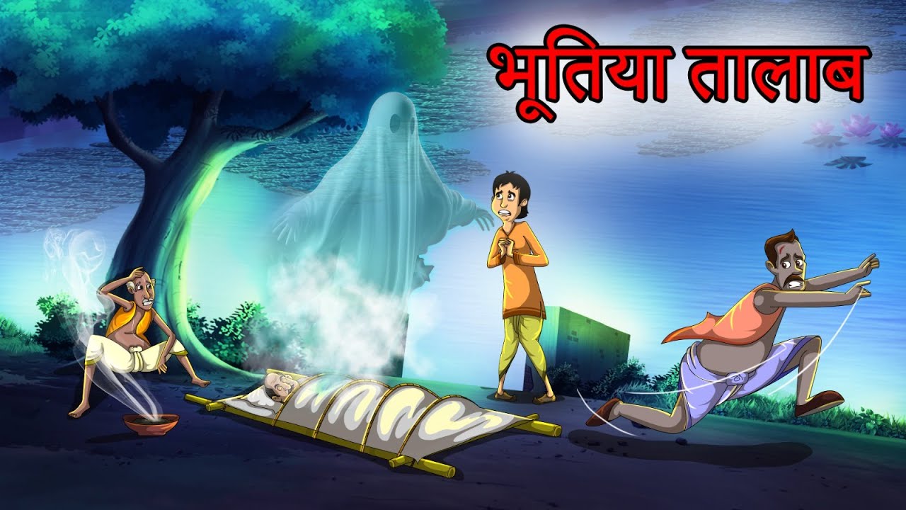 भूतिया तालाब | Bhootiya Taalaab | Bhutiya kahani | Horror story Hindi ...