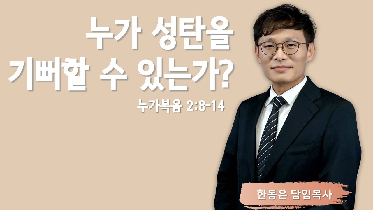 [2025 성탄감사예배] 누가 성탄을 기뻐할 수 있는가?ㅣ누가복음 2:8-14 | 한동은 담임목사ㅣ주님의 교회 - YouTube
