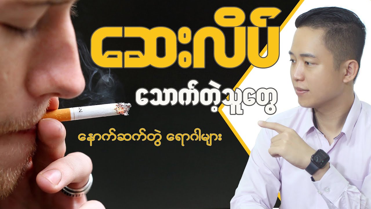 ဆေးလိပ်သောက်ခြင်းကြောင့် နောက်ဆက်တွဲရောဂါများ Youtube