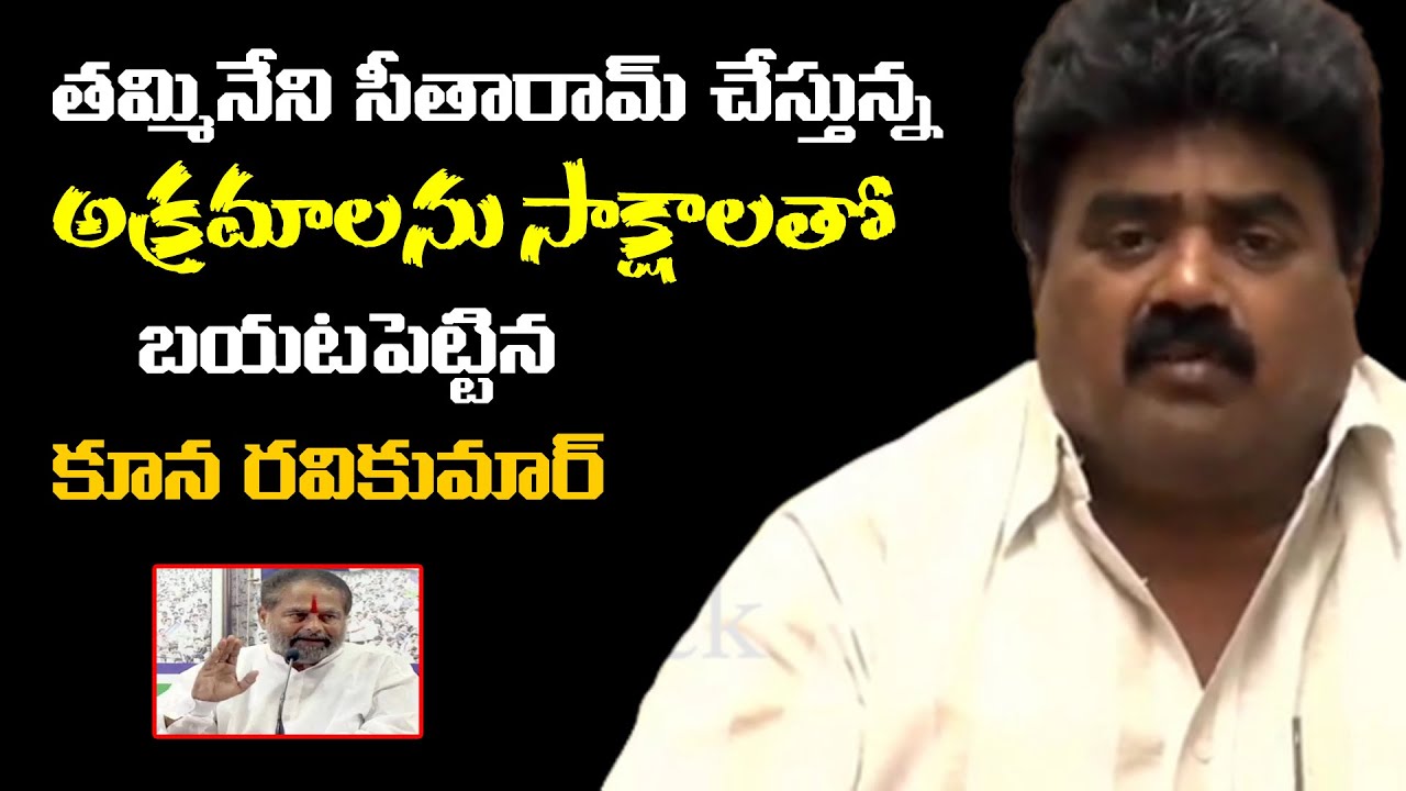 Koona Ravi Kumar Reveals Speaker Tammineni's Illegal Activities | TDP ...
