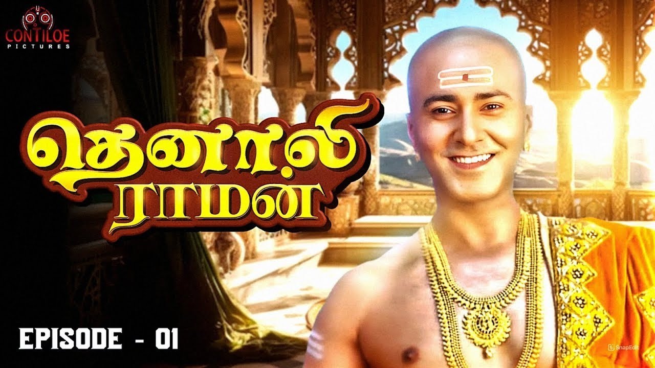 Tenali Raman | தெனாலி ராமன் | Episode No 1 | Contiloe Studios Tamil ...