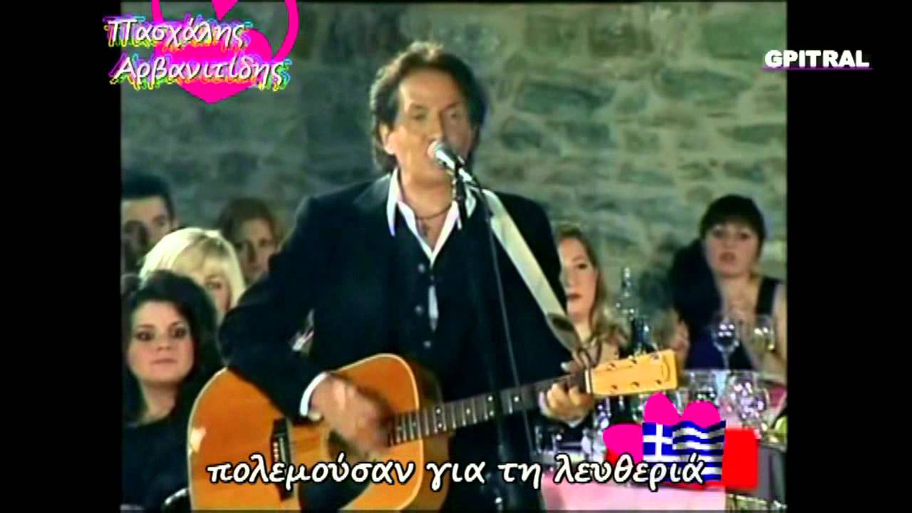 Περήφανοι όλοι Πασχάλης lyrics subtitled - YouTube