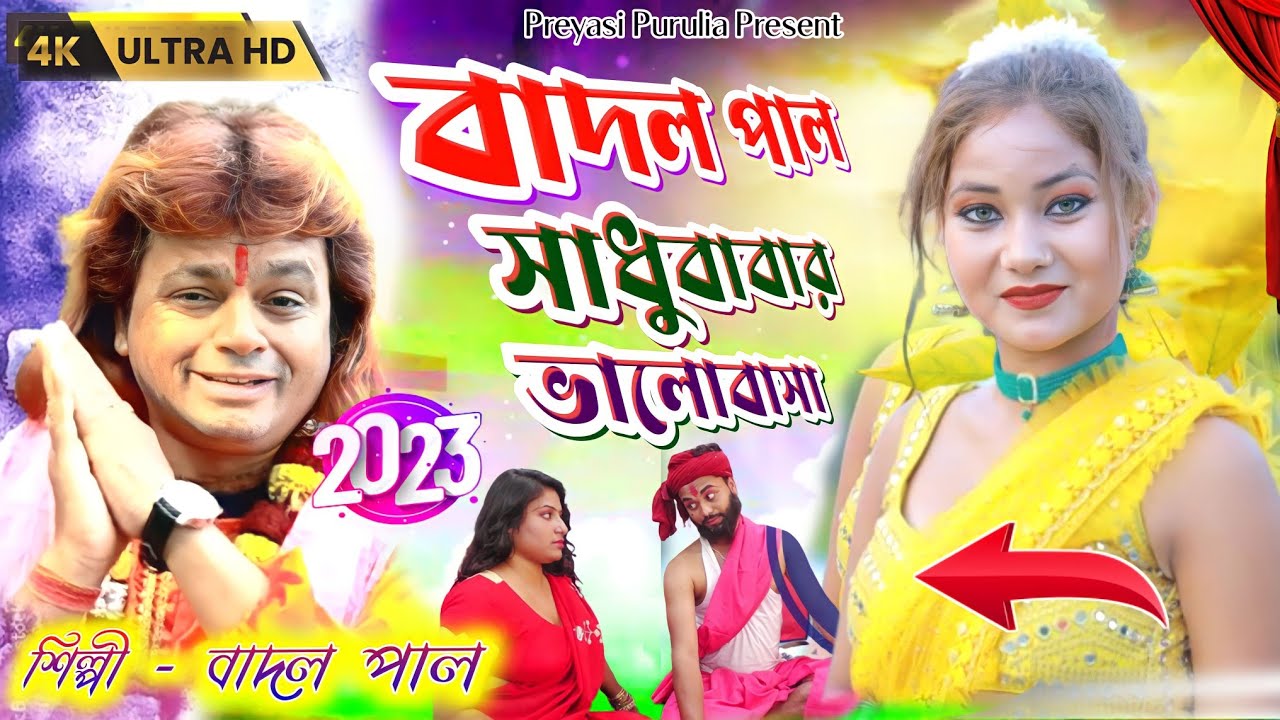 Badal pal Song 2023 || সাধুবাবার ভালোবাসা || Singer:- Badal pal ...