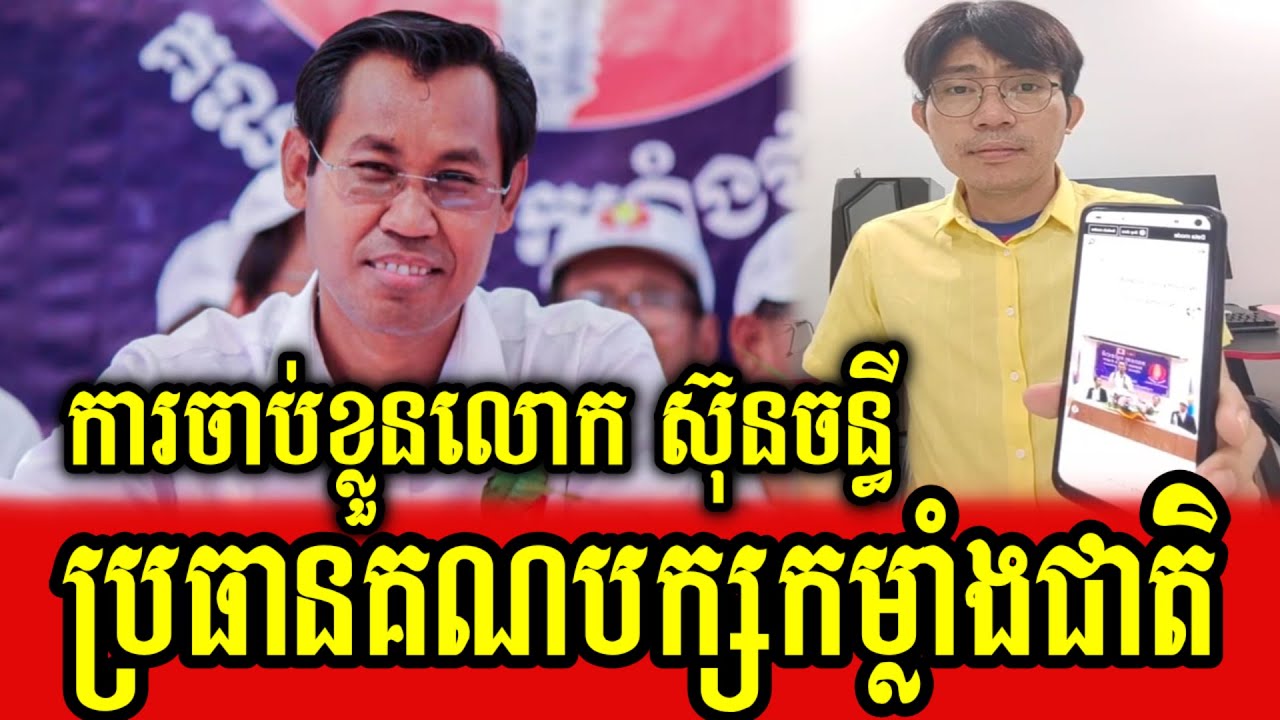 Hor Sokhon talks about case of arresting Mr Sun Chanthy - YouTube