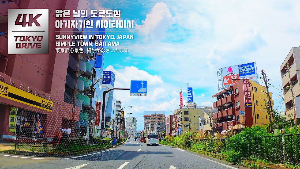 4K SUNNYDAY IN TOKYO, SAITAMA CITY. 맑은날의 도쿄도심, 아기자기한 사이타마시. 東京都心景色. 細やか ...