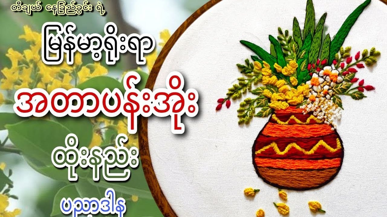 Traditional Atar Thingyan Flowerpot /Tutorial Hand Embroidery For ...