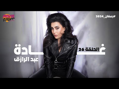 Ghada Abdel Razek | مسلسل غادة عبد الرازق | الحلقة 26 | رمضان 2024