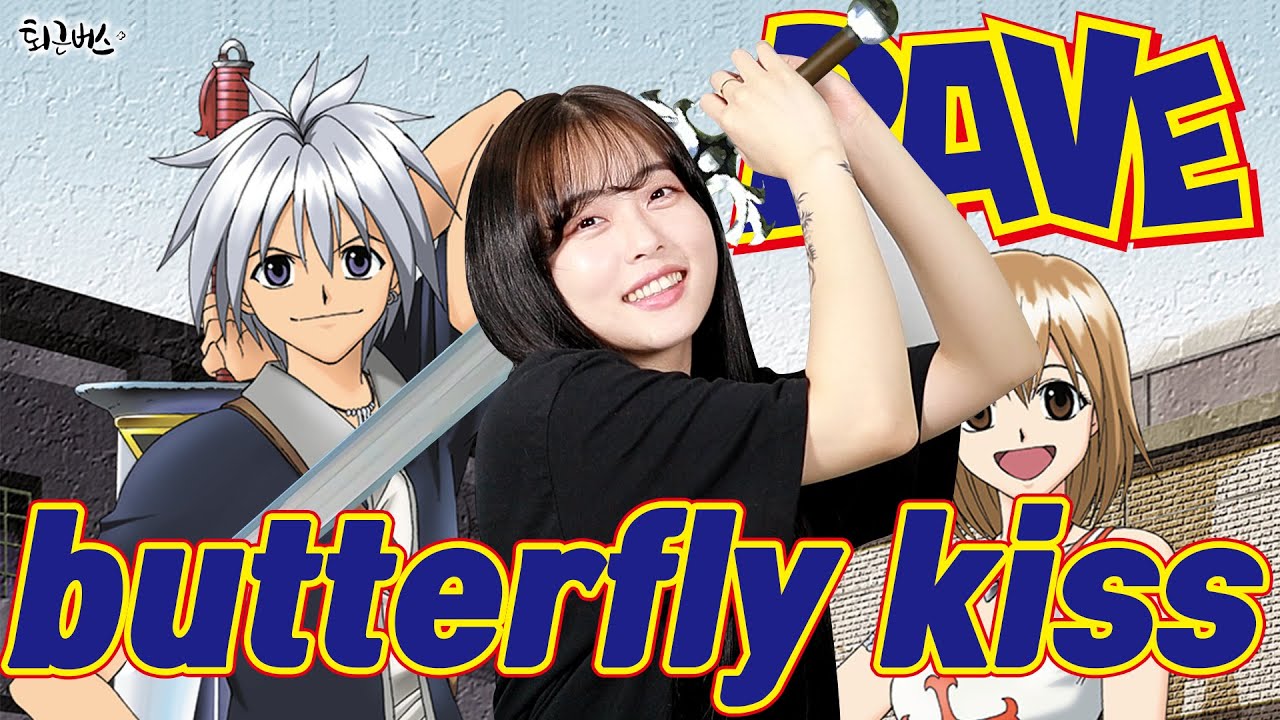 Rave Master OST - butterfly kiss (Full ver. Cover) - YouTube Music