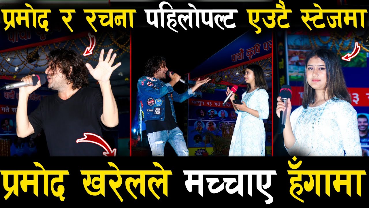 प्रमोद र रचना पहिलोपल्ट एउटै स्टेजमा | Pramod Kharel & Rachana Rimal ...