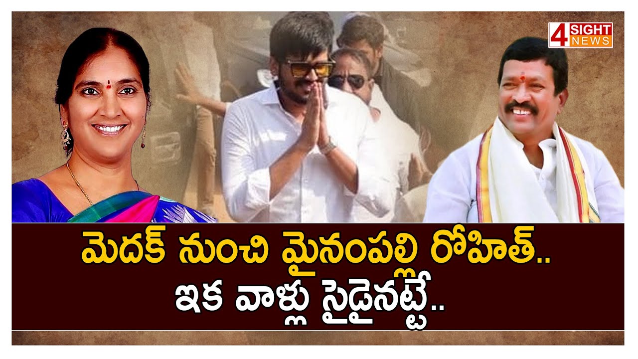 Mynampally Rohit..| మెదక్ నుంచి మైనంపల్లి రోహిత్.. ఇక వాళ్లు సైడైనట్టే ...
