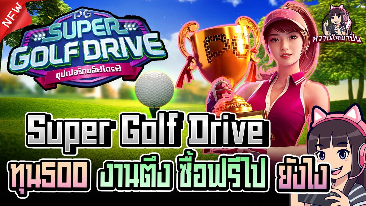 เกมใหม่PG Super Golf Drive : ซุปเปอร์กอล์ฟไดร์ฟ ทุน 500 ตึงๆ ambbetufa ...