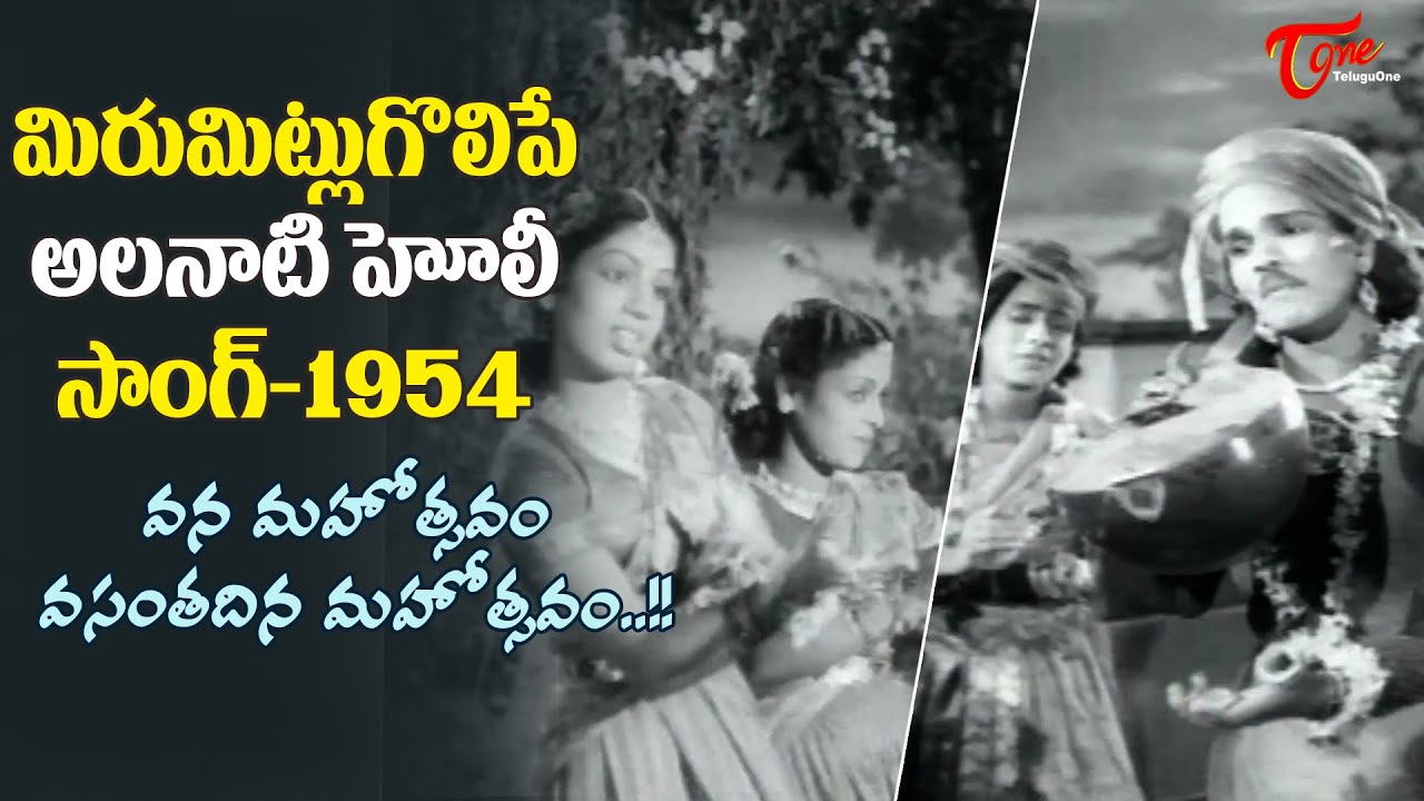 Vintage Holi Song 1954 | Vana Mahotsavam Song | Manohara Old telugu ...