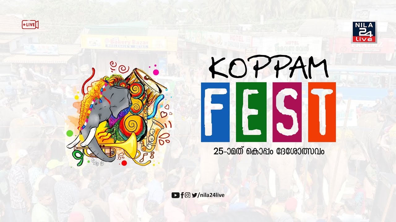 25-ാമത്‌ കൊപ്പം ദേശോത്സവം തത്സമയം | കൊപ്പം നേർച്ച | കൊപ്പം ഫെസ്റ്റ് ...