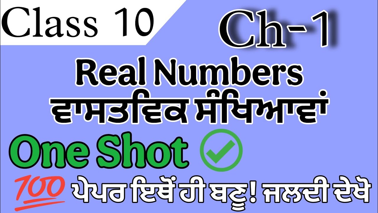 Ch-1 Real Numbers ਵਾਸਤਵਿਕ ਸੰਖਿਆ Class 10 One Shot Full Paper Leaked ...