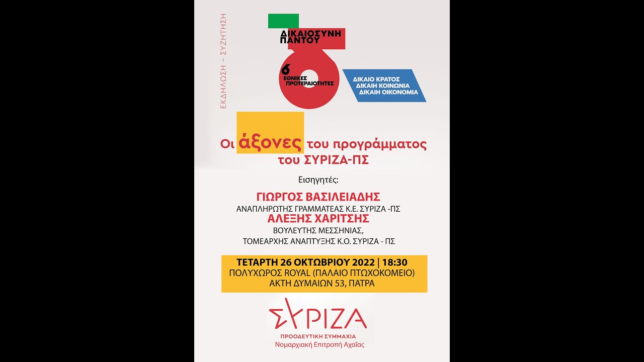 Ν.Ε. Αχαϊας ΣΥΡΙΖΑ - ΠΣ: Οι άξονες του προγράμματος του ΣΥΡΙΖΑ - ΠΣ ...