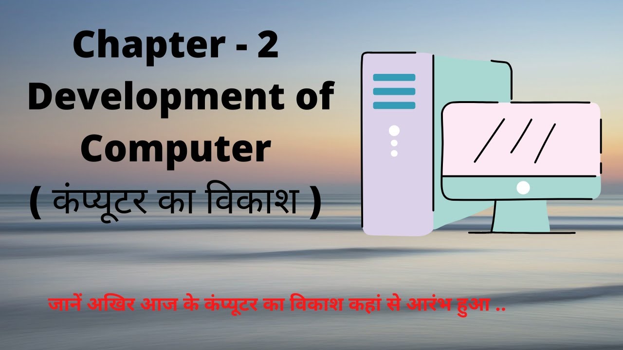 computer ka vikas kab aur kaise hua | computer development in hindi ...