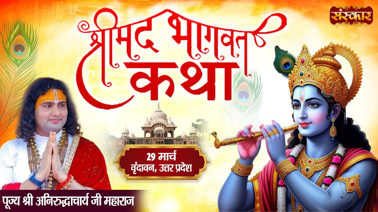 Shrimad Bhagwat Katha By Aniruddhacharya Ji Maharaj - 29 March ...