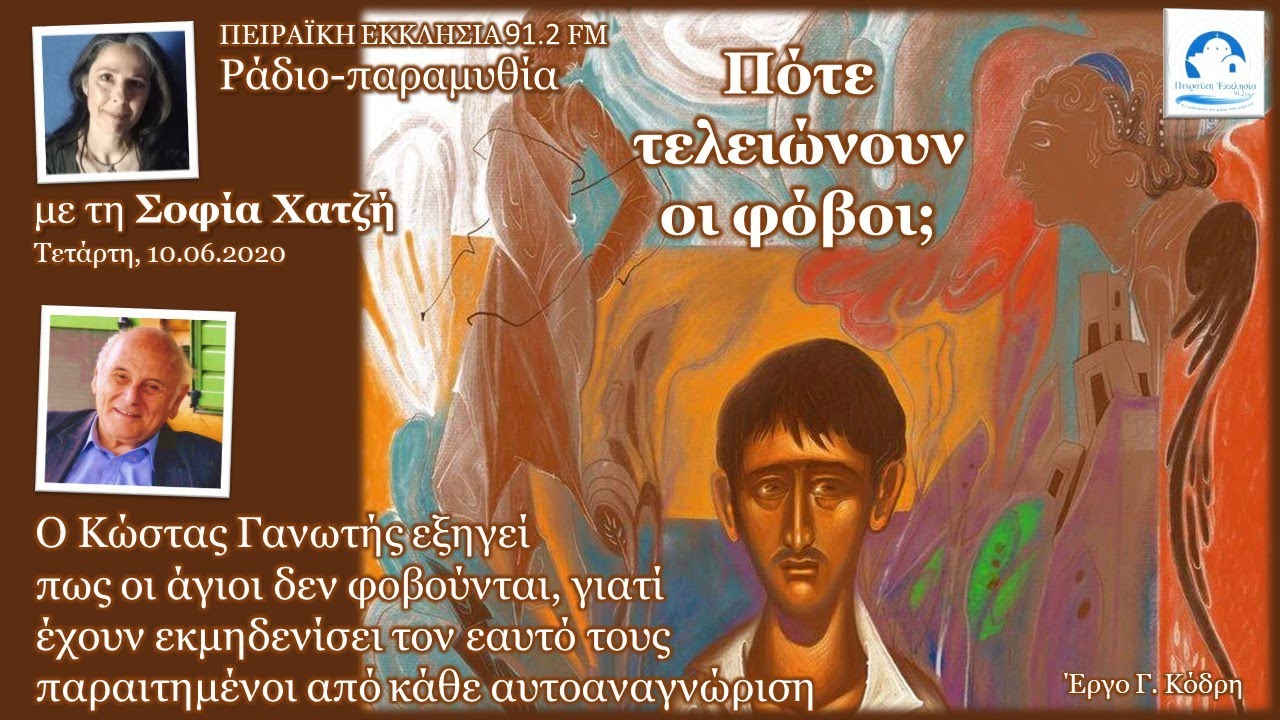 Πότε τελειώνουν οι φόβοι ; η εκμηδένιση του φόβου από τους αγίους ...