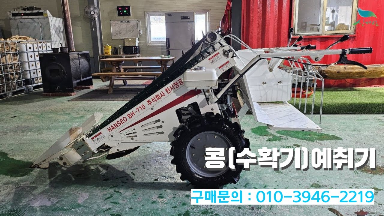 신바람 중고농기계 밴드 박현수 회원님 콩수확기예취기 판매 중고농기계 중고트랙터 경운기 이앙기 굴삭기 포크레인 화물차