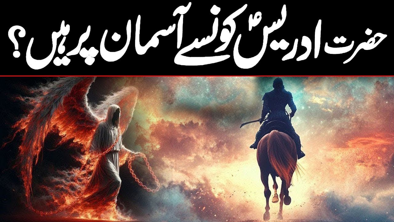Hazrat Idrees Ka Waqia | Story Of Idrees AS | Vision Of Enoch | Prophet ...