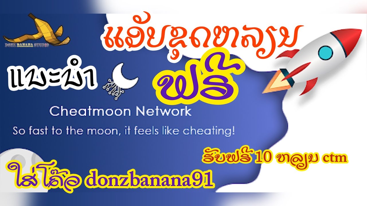 Crypto EP34: ແນະນຳ Cheatmoon Network ແອັບຂຸດຫລຽນຟຣີ ລົງທະບຽນເພື່ອຮັບ 10 CTM ຟຣີ - YouTube