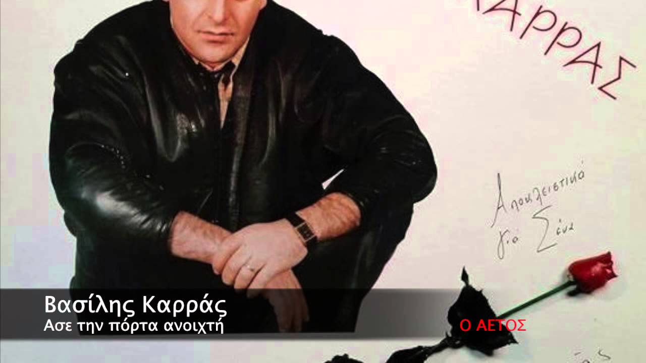 ΒΑΣΙΛΗΣ ΚΑΡΡΑΣ - ΑΣΕ ΤΗΝ ΠΟΡΤΑ ΑΝΟΙΧΤΗ - YouTube