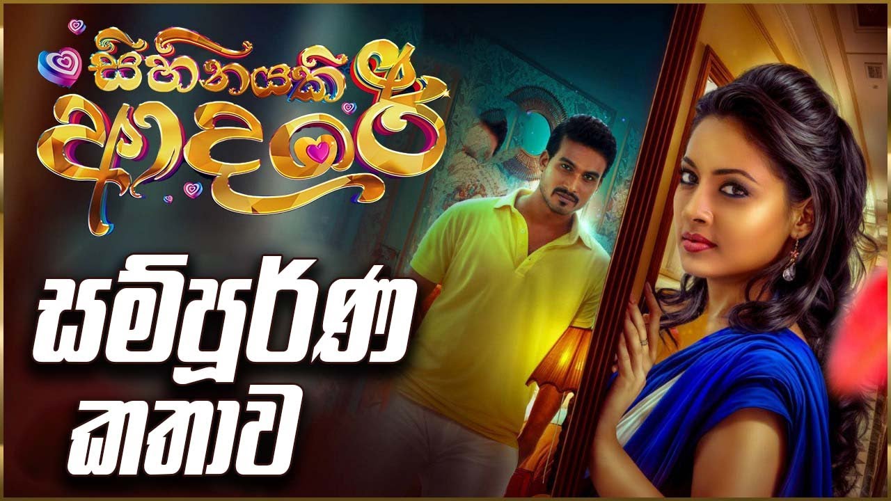 අලුත්ම සිංහල Movie එක. සිහිනයකි ආදරේ Sinhala Movie Review # ...