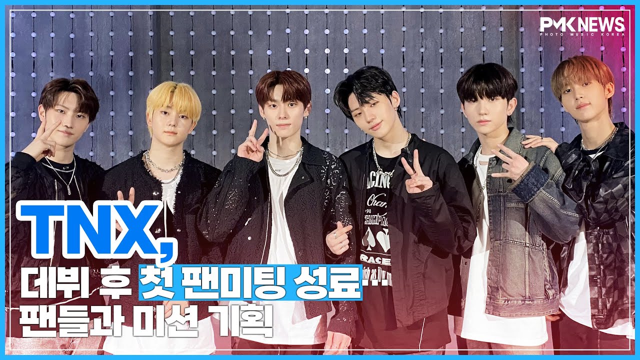 TNX, 데뷔 후 첫 팬미팅 성료…팬들과 미션 기획 - YouTube