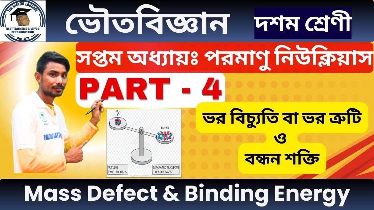 ভর বিচ্যুতি বা ভর ত্রুটি || পরমাণু নিউক্লিয়াস [P-4] || Class 10 Chapter 7 in Bengali || Mass ...