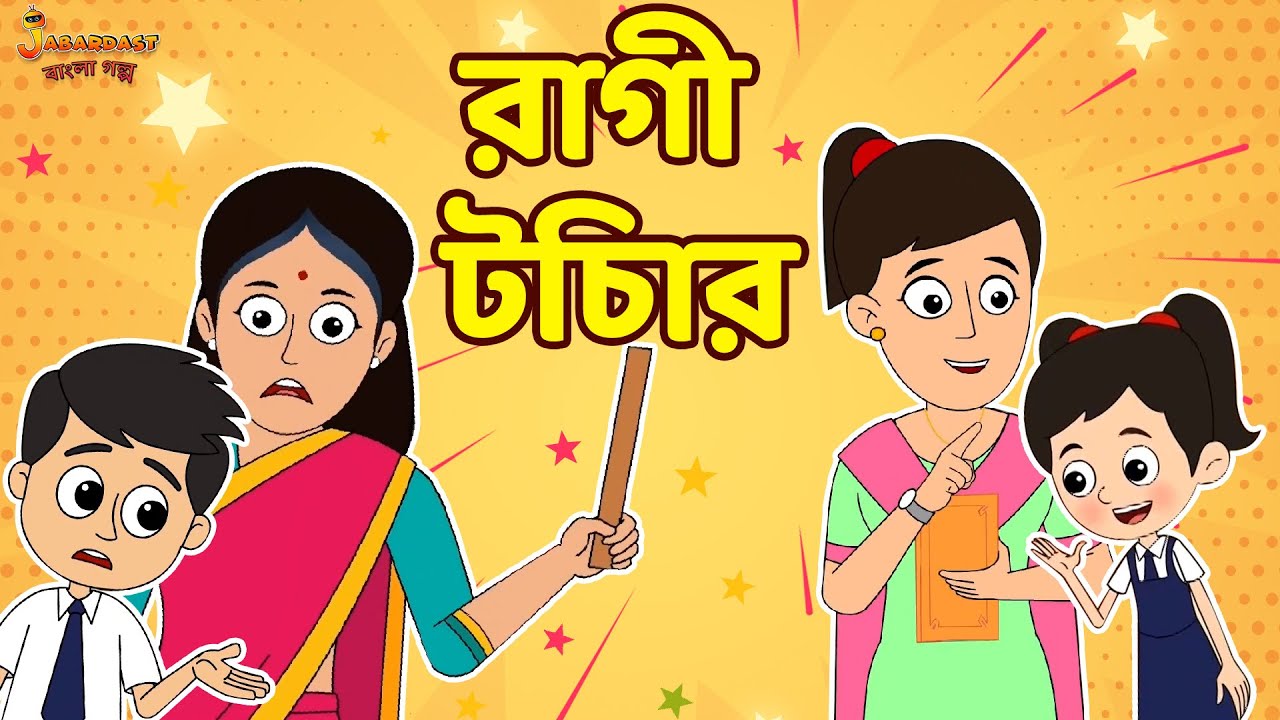 রাগী টিচার | Types of Teachers | Bangla Cartoon | Bengali Fairy Tales ...