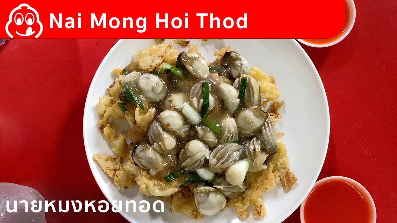 Nai Mong Hoi Thod นายหมงหอยทอด #ตลาด #michelin - YouTube