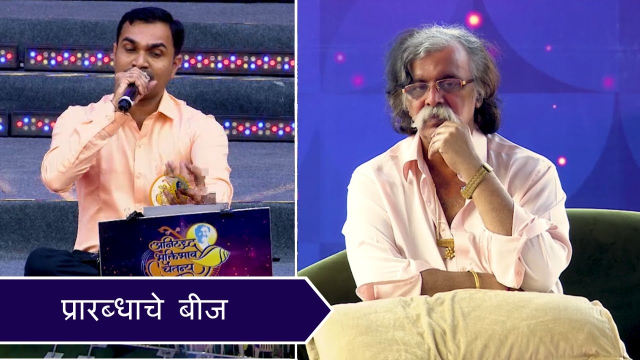 Prarabdhache Beej | Aniruddha Bhaktibhav Chaitanya Event - 31st Dec ...