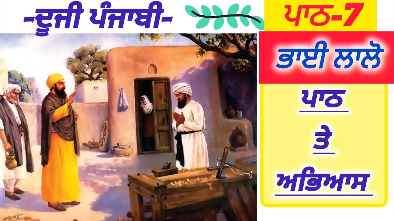 2nd class Punjabi | Lesson 7 | ਭਾਈ ਲਾਲੋ | Lesson and Exercise - YouTube