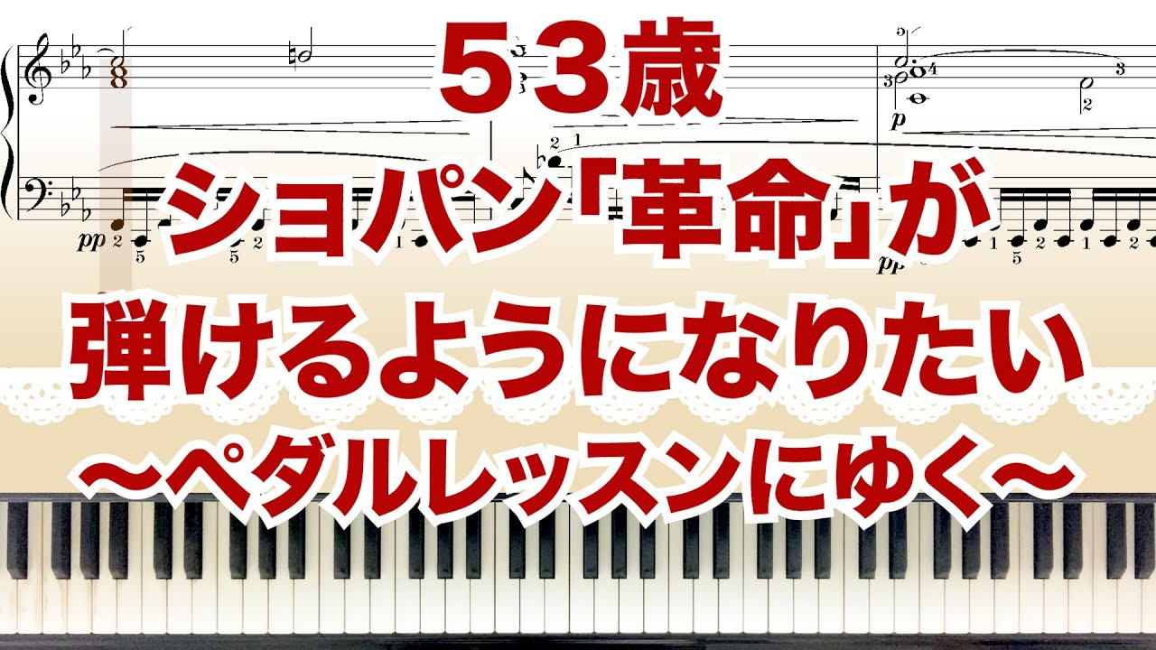 ショパン「革命」のペダルのレッスンにいってきたらそこは地獄でした・・ - YouTube